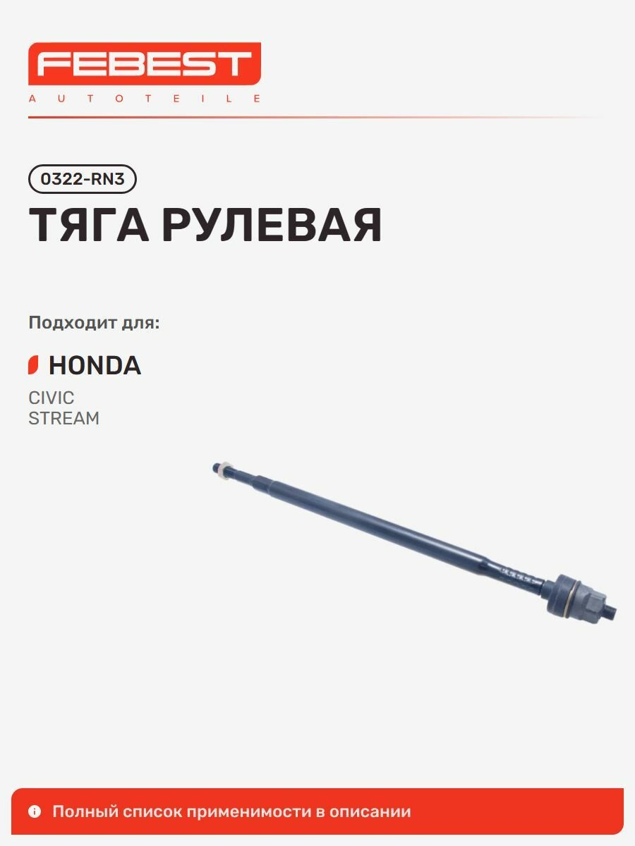 Тяга рулевая Honda Хонда Civic Цивик, Stream Almas Стрим, Stream 0322-RN3