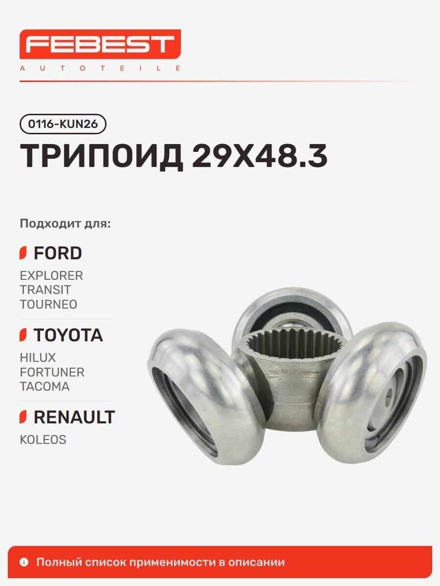 Трипоид 29x48.3 для а/м FORD Transit; TOYOTA Hilux / Форд Транзит, Тойота Хайлюкс, Febest 0116KUN26