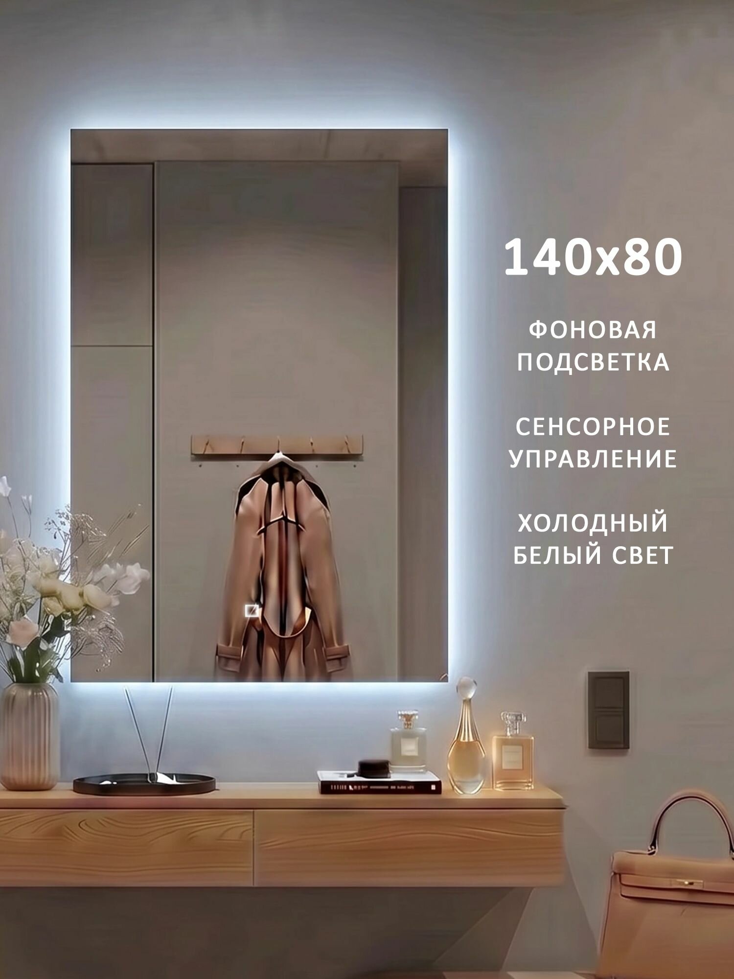 Зеркало настенное в прихожую Alias Квартал 140*80, холодная LED-подсветка, сенсор