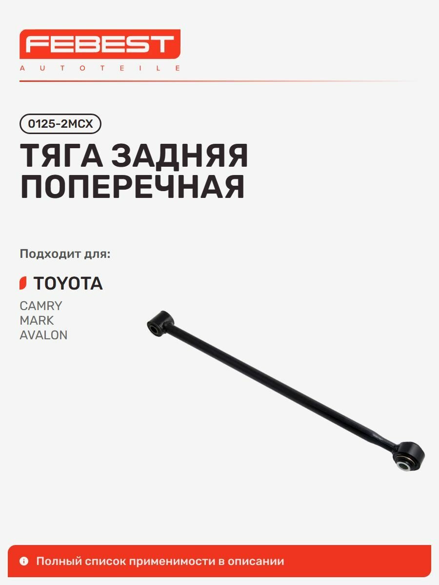 Тяга задний Toyota Тойота Camry Камри, Camry Gracia, MARK, Avalon, Solara 0125-2MCX, Febest 01252MCX