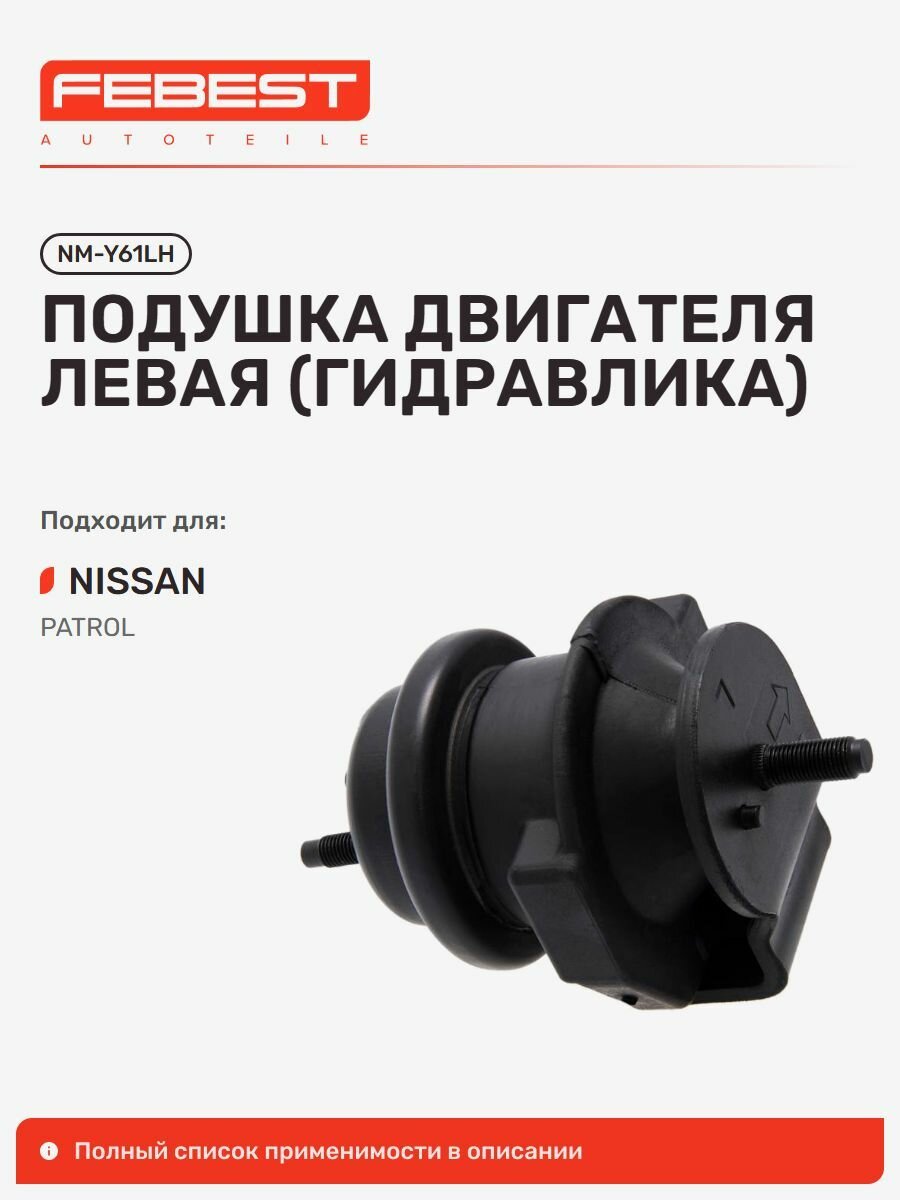 Подушка двигателя Nissan Ниссан Patrol Патруль, Safari NM-Y61LH