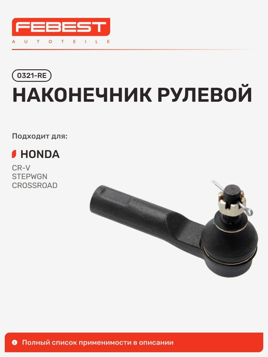 Наконечник рулевой Honda Хонда CR-V, CR-V I-CTDI, CR-V I-DTEC, STEP WGN, Crossroad, CR-Z, Great WALL Грейт Вол F7 MKQ, Hover 0321-RE, Febest 0321RE