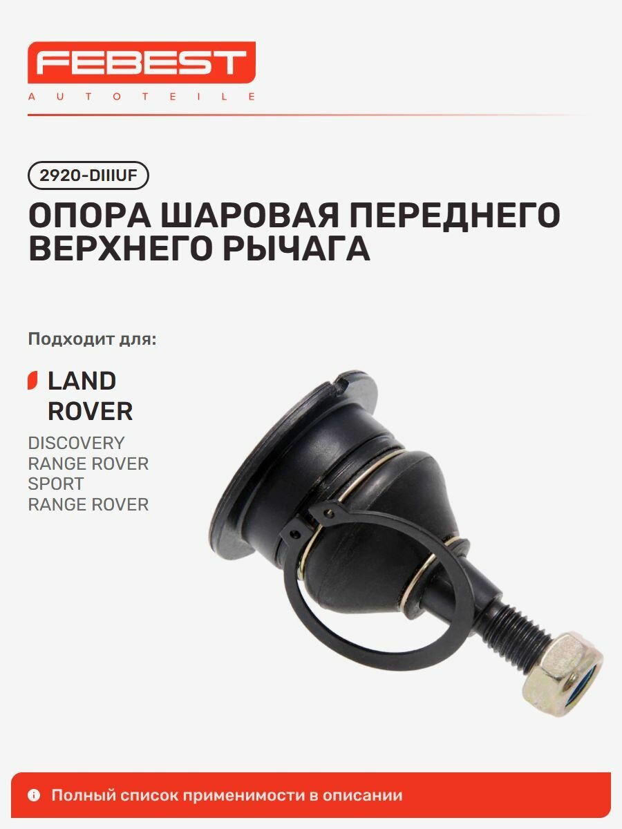Опора шаровая передняя верхняя LAND Rover Ленд Ровер Range Rover Sport, 3 Discovery 3 Дискавери, 4 Discovery 2920-DIIIUF FEBEST