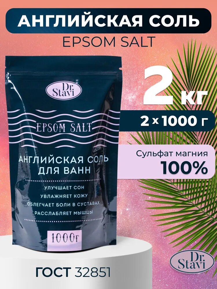Английская магниевая соль для ванн Epsom (Эпсом) для похудения 2 кг