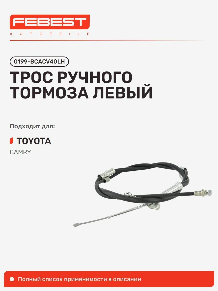 Трос ручного тормоза левый Toyota Тойота Camry Камри, Camry Aurion 0199-BCACV40LH