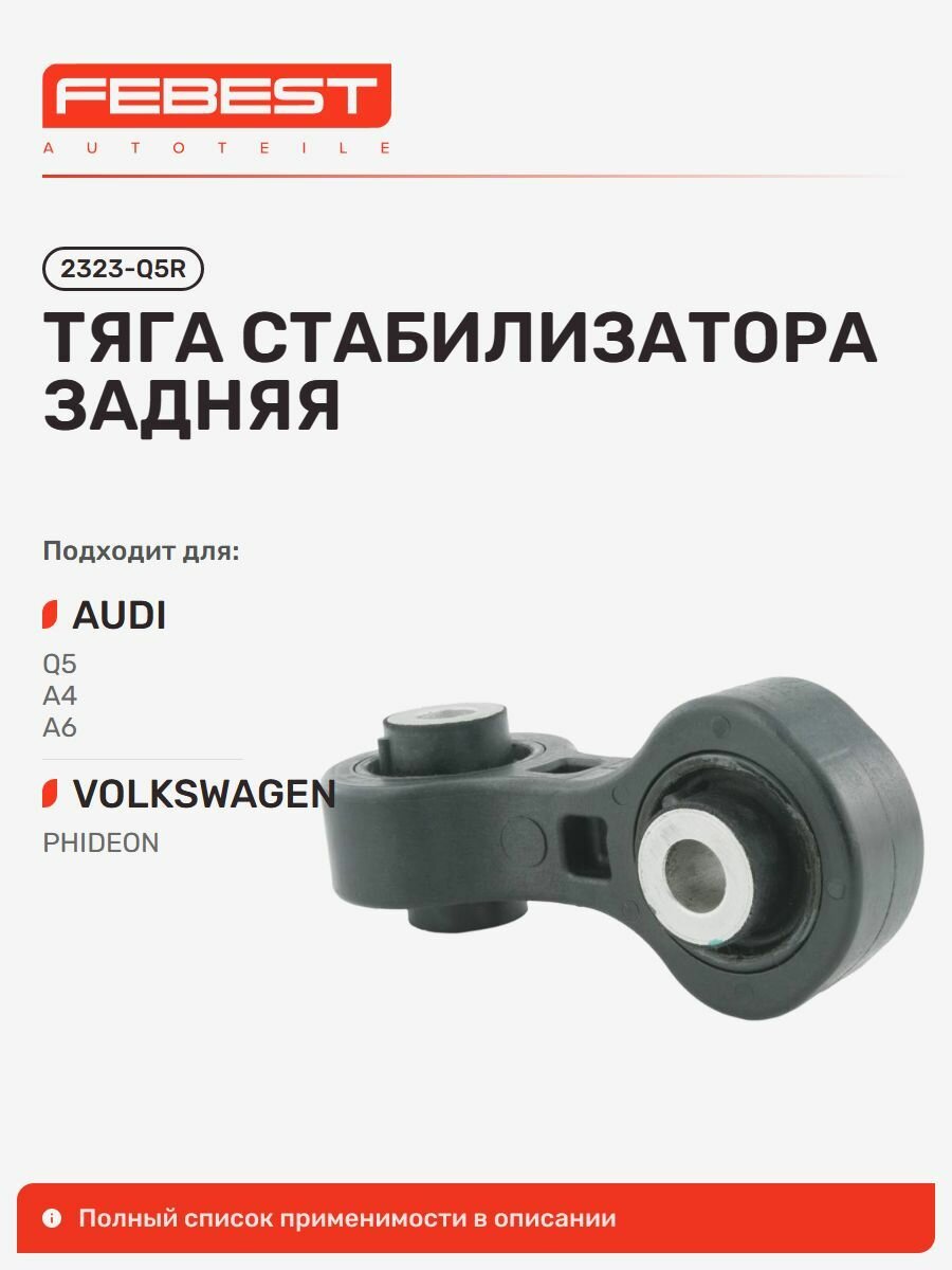 Тяга стабилизатора задний AUDI Ауди Q5, A4 Allroad QU, A4, A4 Avant, A6, A6 Allroad QU, A7 Sportback, A4 Allroad Quattro, A6 Allroad Quattro 2323-Q5R