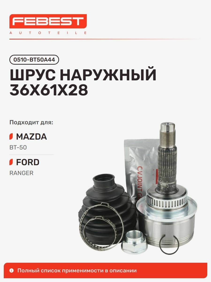 ШРУС наружный 36x61x28 для а/м FORD Ranger; MAZDA BT-50 / Форд Рейнджер, Мазда, Febest 0510BT50A44