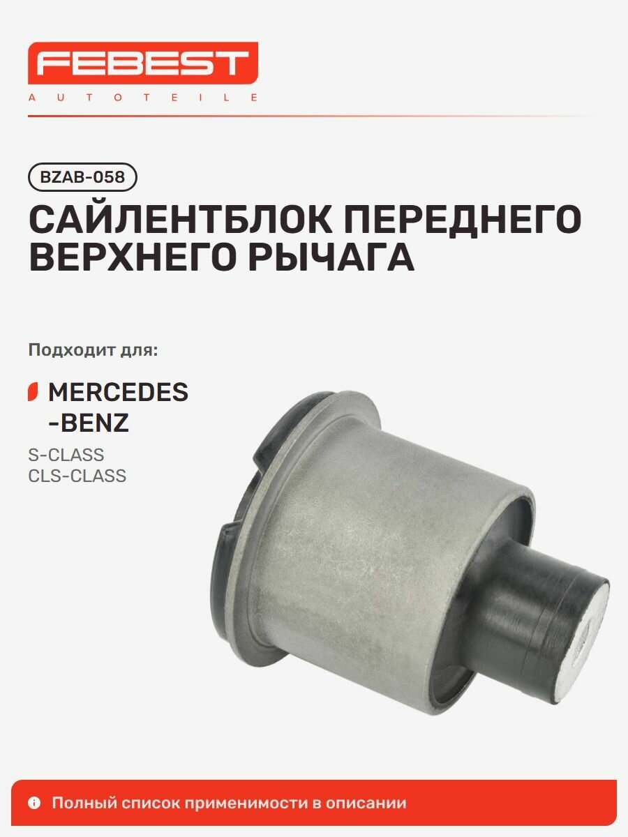 Сайлентблок передний верхний Mercedes BENZ Мерседес-Бенц S 320 CDI, S-Class 220 S-Класс BZAB-058 FEBEST