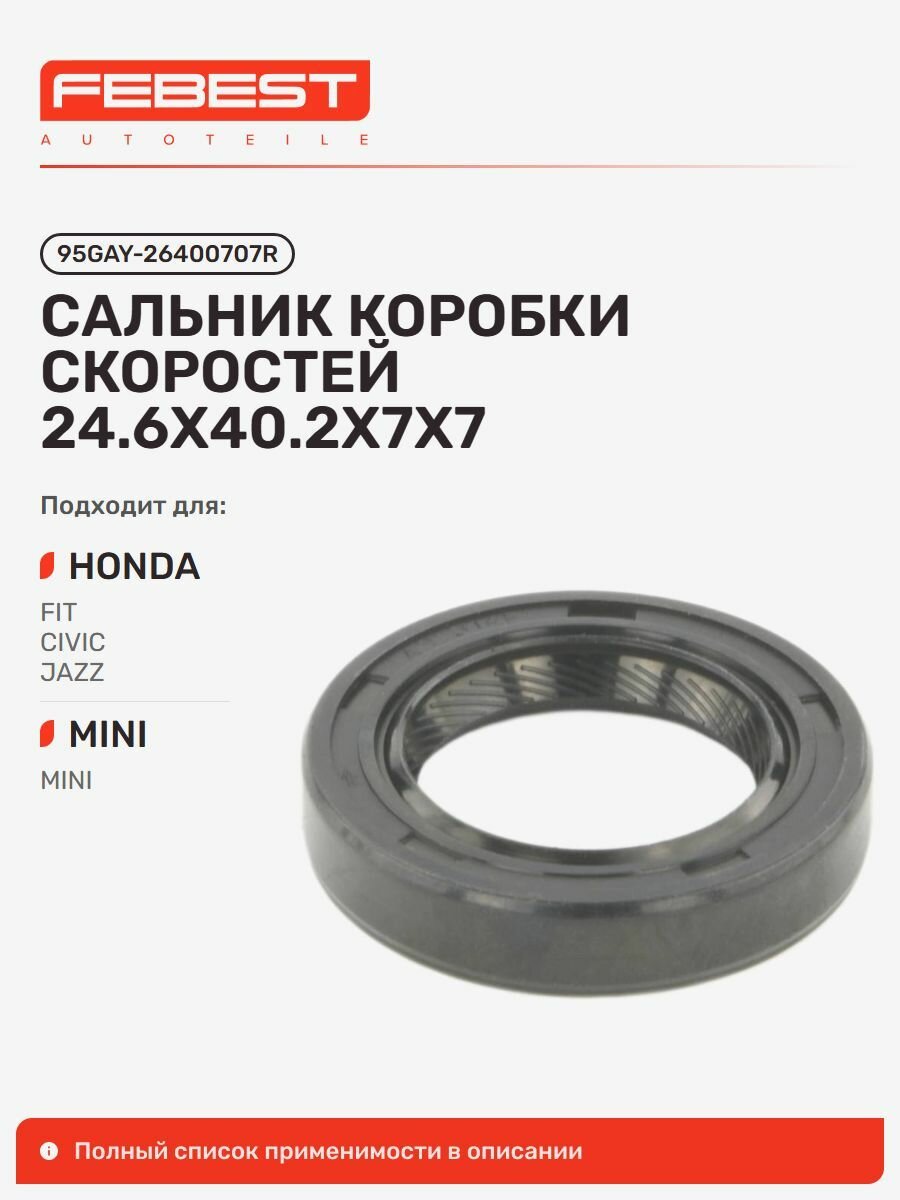 Сальник коробки скоростей x7 Honda Хонда Civic Цивик, JAZZ, CITY, MINI Мини Cabrio 95GAY-26400707R