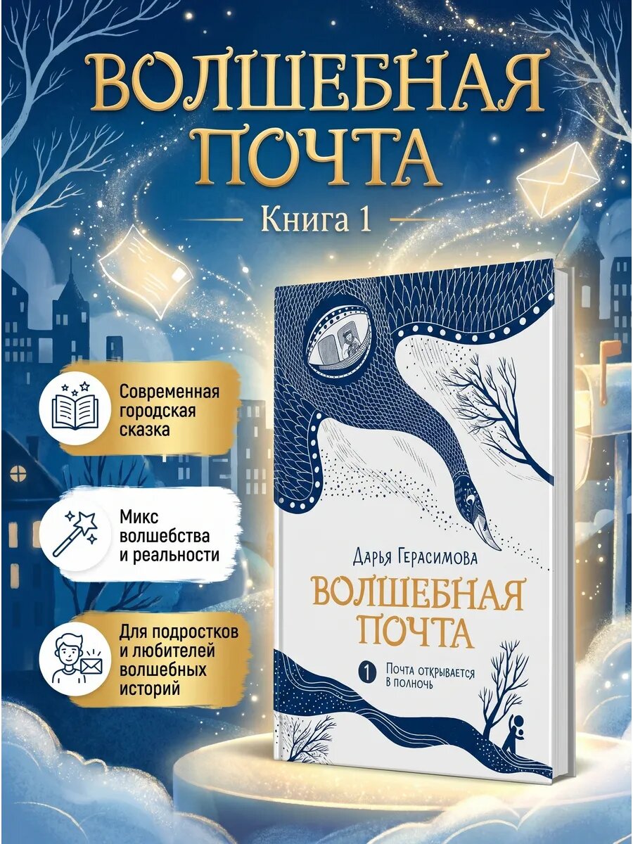 Волшебная почта. Книга 1. Почта открывается в полночь. Сказка для детей 10-13 лет. Дарья Герасимова, КомпасГид