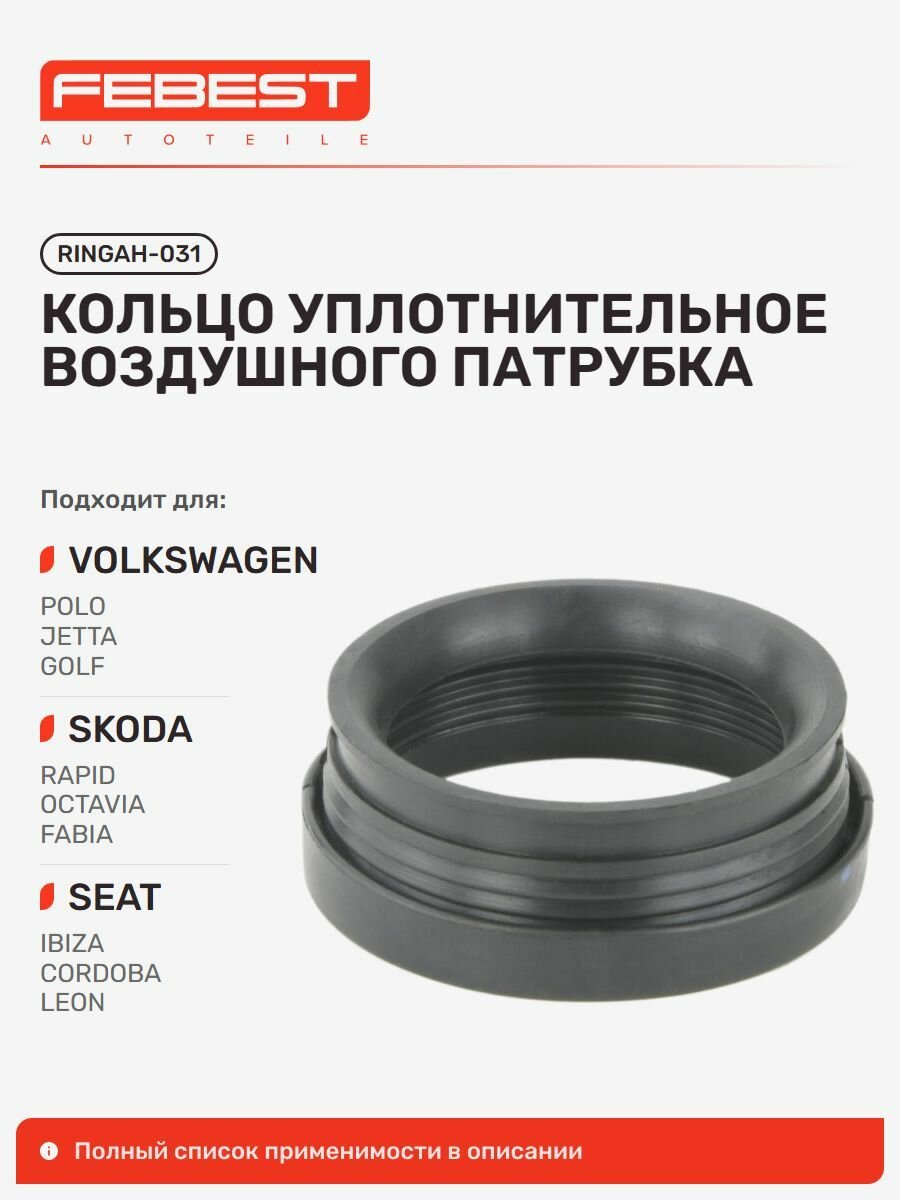 Кольцо уплотнительное воздушного патрубка Volkswagen Фольксваген POLO Derby Vento-IND Поло, Skoda Шкода Rapid Рапид, Fabia Фабия, Volkswagen GOLF Гольф, Skoda YETI Йети RINGAH-031