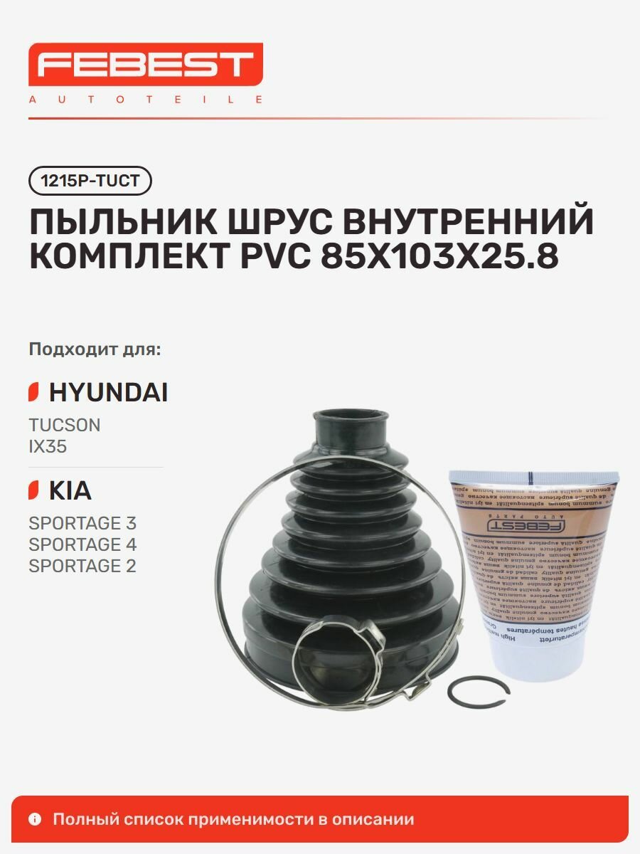 Пыльник шрус внутренний комплект pvc KIA Киа Sportage Спортейдж, Hyundai Хендай IX35 Tucson 1215P-TUCT FEBEST