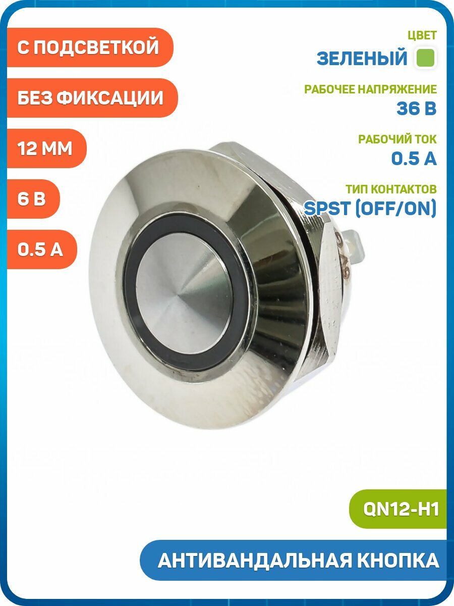 Антивандальная кнопка QNELE на панель с подсветкой 6 В без фиксации OFF/ON SPST 36 В/0.5 А (12 мм) никелированная медь (QN12-H1) зеленый