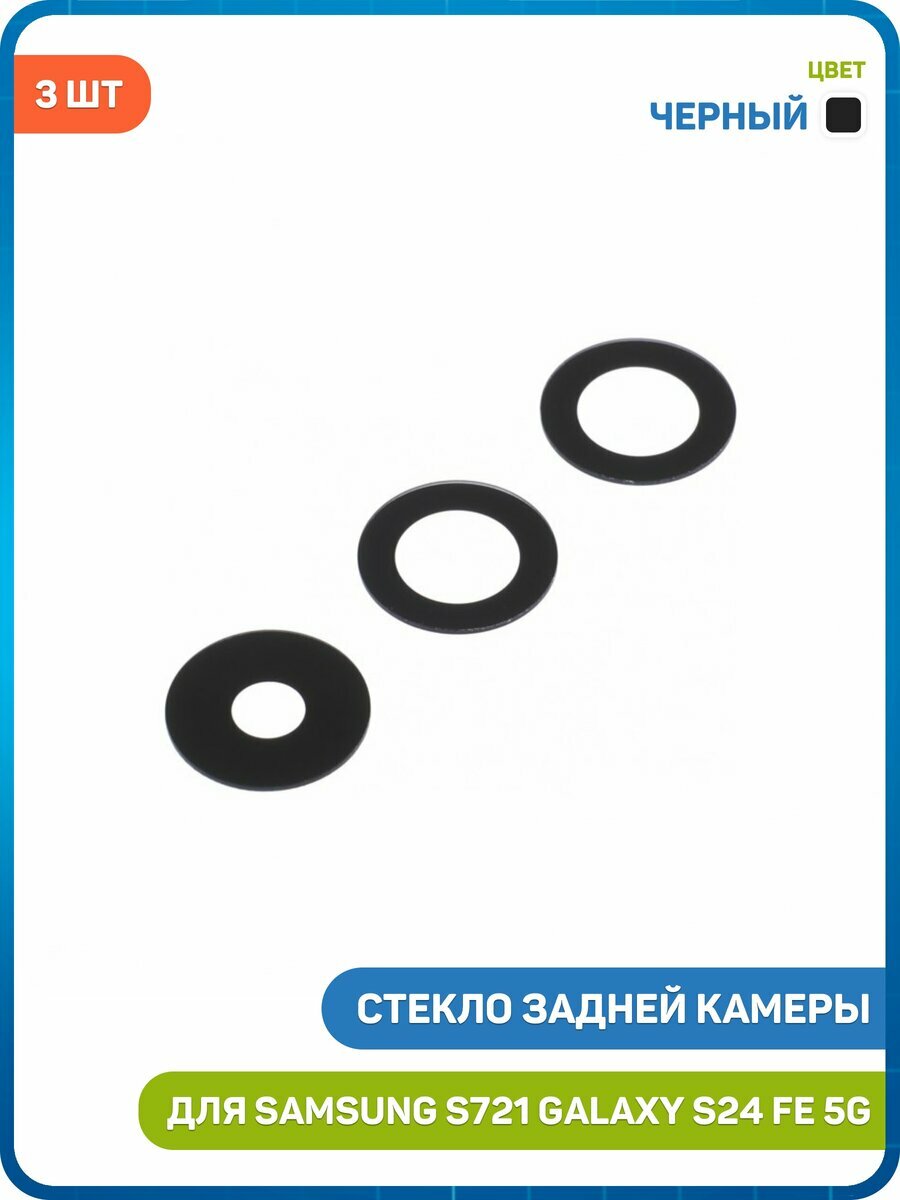 Стекло задней камеры для Samsung S721 Galaxy S24 FE 5G (комплект 3 шт.) черный