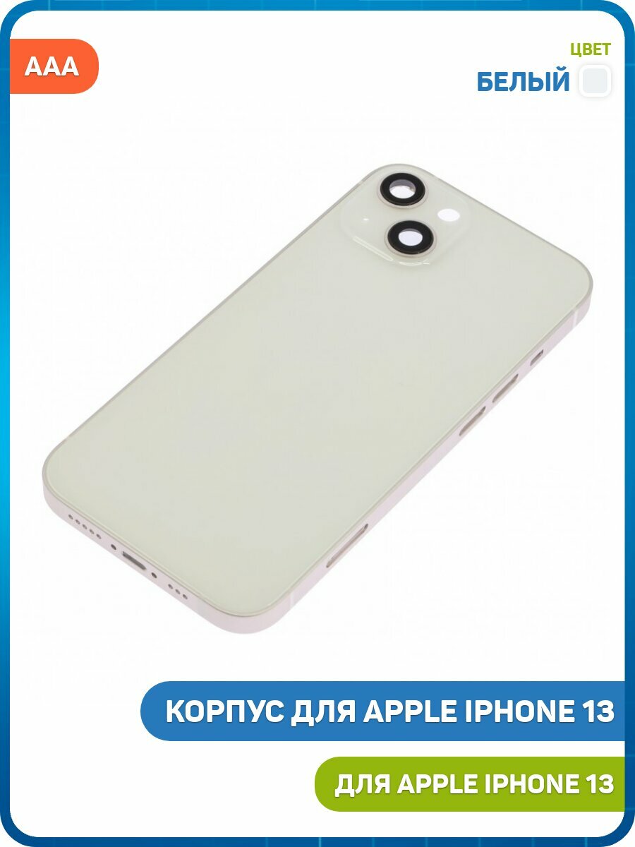 Корпус для Apple iPhone 13, белый, AAA