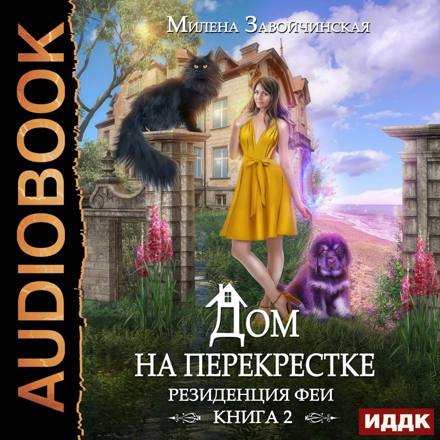 Дом на перекрестке. Резиденция феи [Аудиокнига]