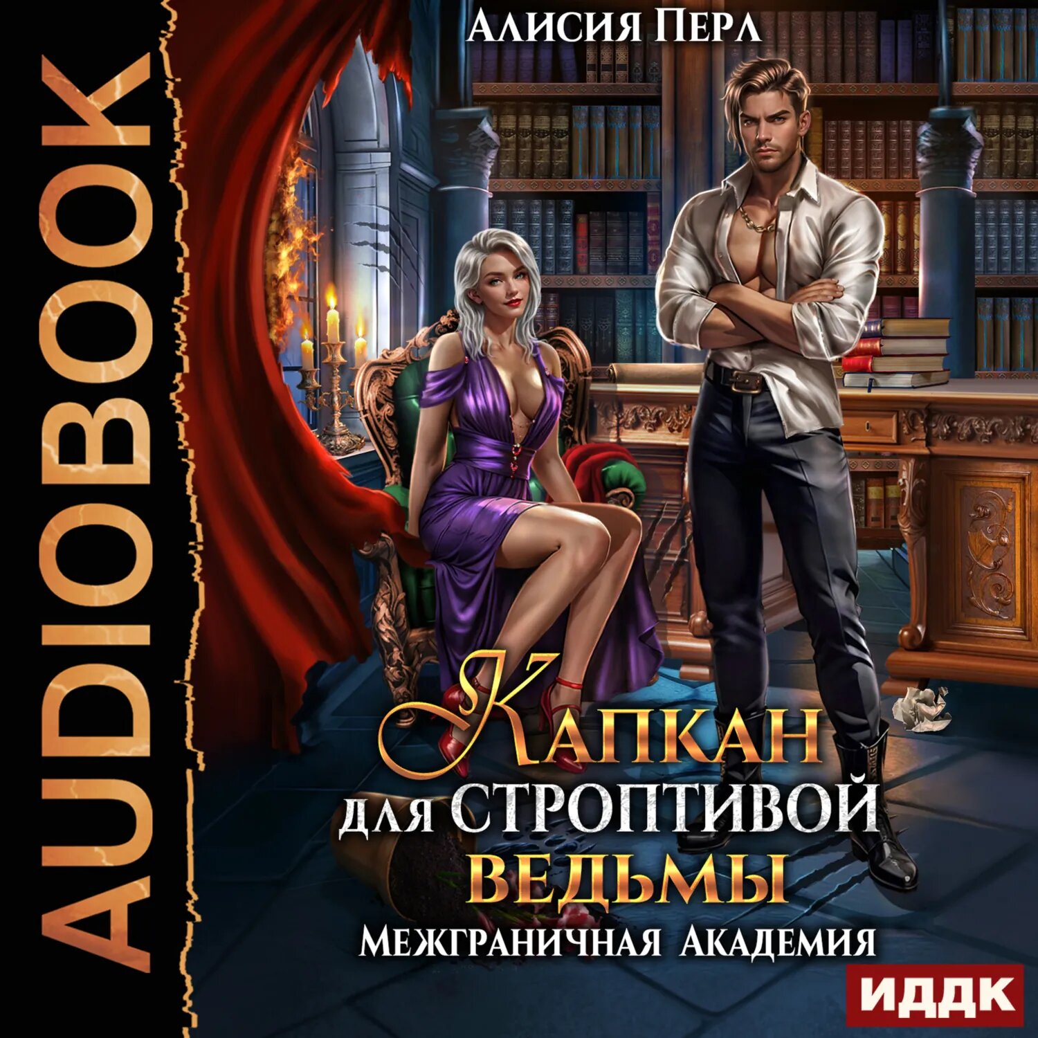 Капкан для строптивой ведьмы [Аудиокнига]