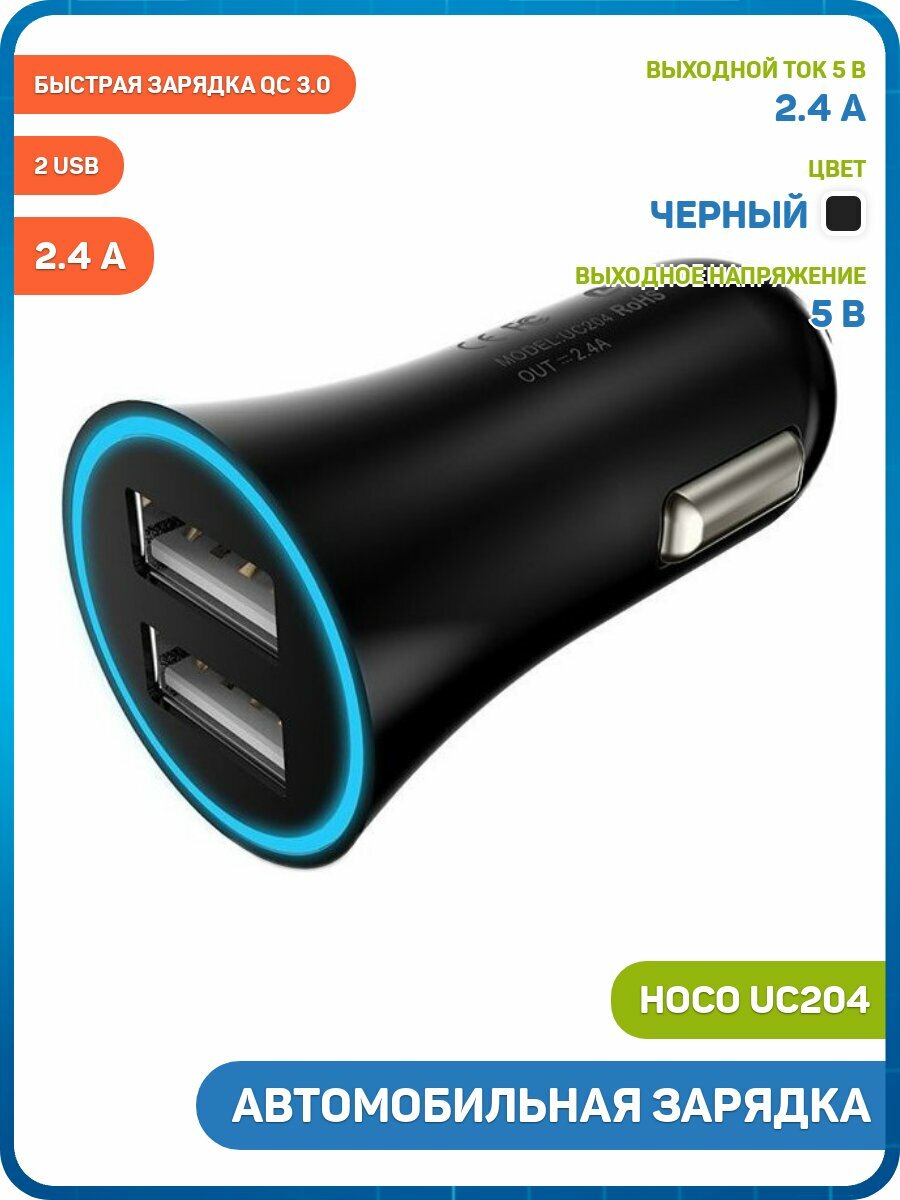 Автомобильное зарядное устройство (АЗУ) Hoco UC204 (2 USB) 2.4 А, черный