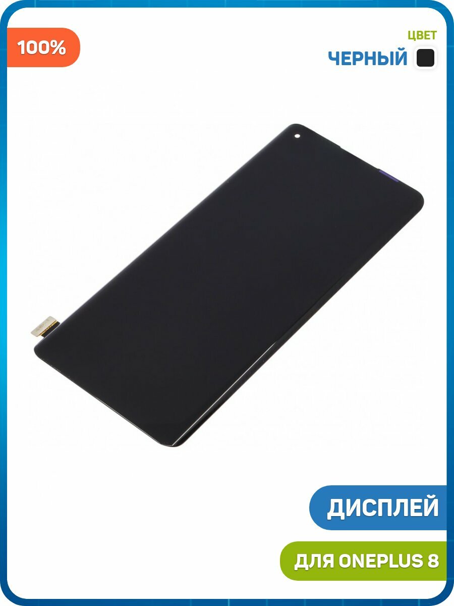 Дисплей для OnePlus 8 (в сборе с тачскрином) черный, 100%