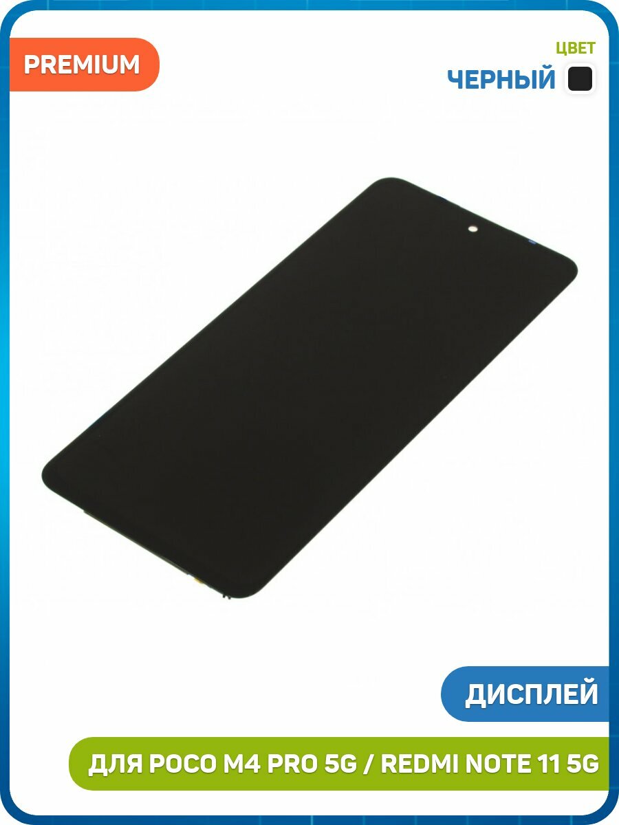 Дисплей для Xiaomi Redmi Note 11 5G / POCO M4 Pro 5G (в сборе с тачскрином) черный, AAA