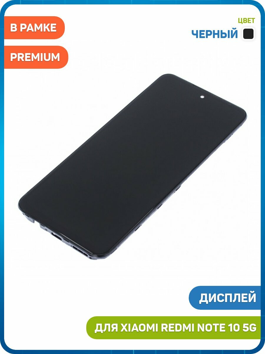Дисплей для Xiaomi Redmi Note 10 5G (в сборе с тачскрином) в рамке, черный, AAA