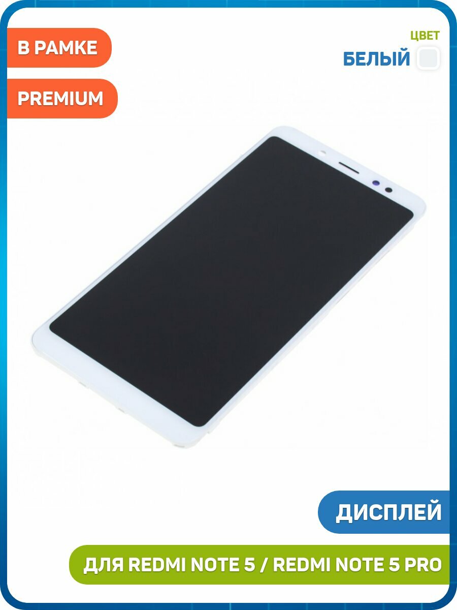 Дисплей для Xiaomi Redmi Note 5 / Redmi Note 5 Pro (в сборе с тачскрином) в рамке, белый, AAA
