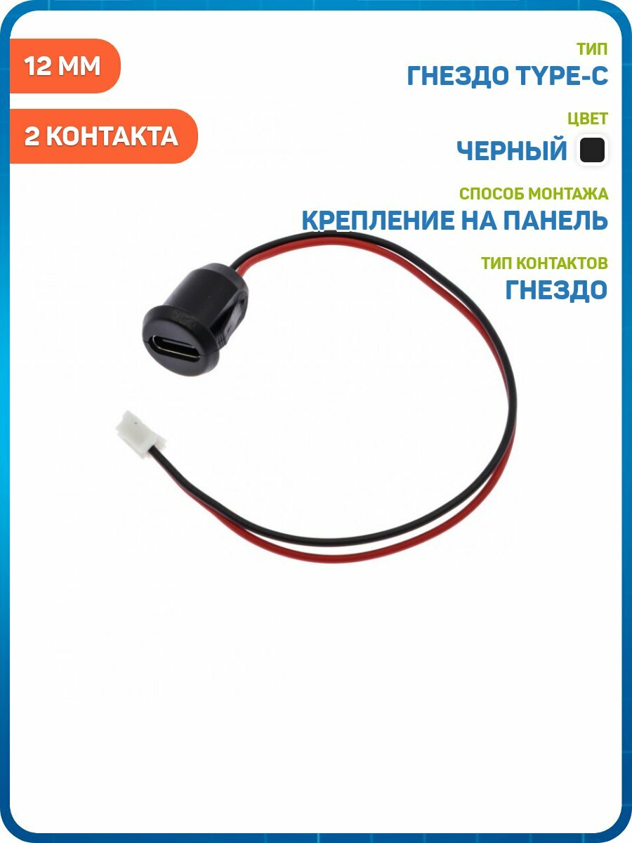 Гнездо Type-C с проводом 2 контакта на панель 12 мм, черный