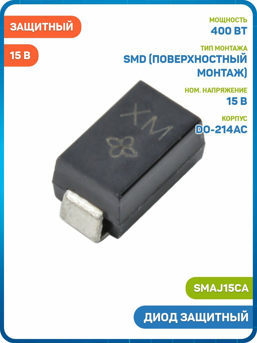 Диод VISHAY защитный двунаправленный 400 Вт/15 В (SMAJ15CA (DO-214AC))