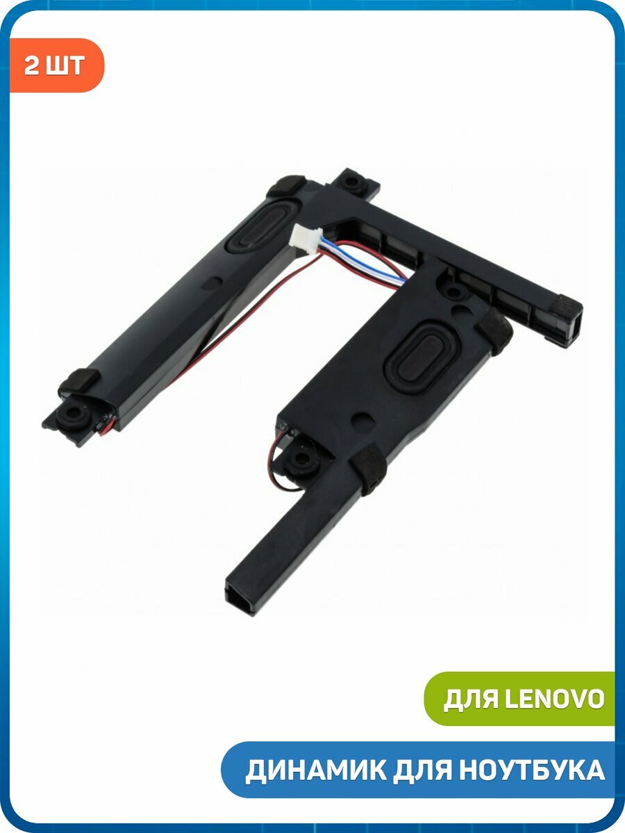 Динамик для ноутбука Lenovo IdeaPad 310-15isk / IdeaPad 510-15isk (комплект 2 шт.)