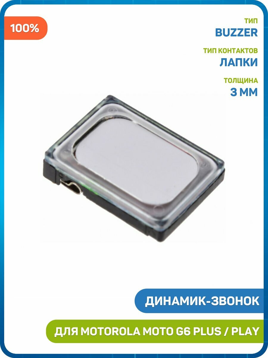 Динамик (Buzzer) для Motorola Moto G6 / Moto G6 Play / Moto G6 Plus, 100%