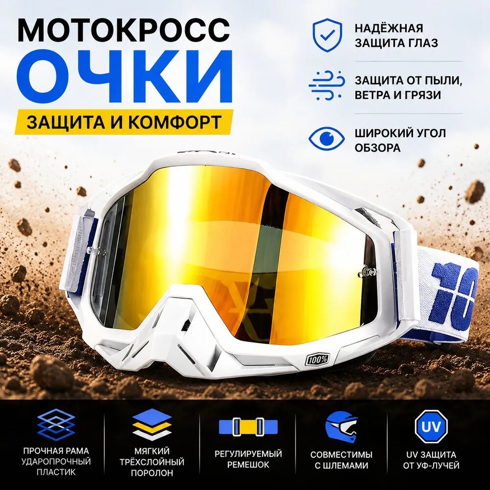 Мотоочки, размер: Универсальный, цвет: белый, защита глаз, защита от пыли, ветра и грязи
