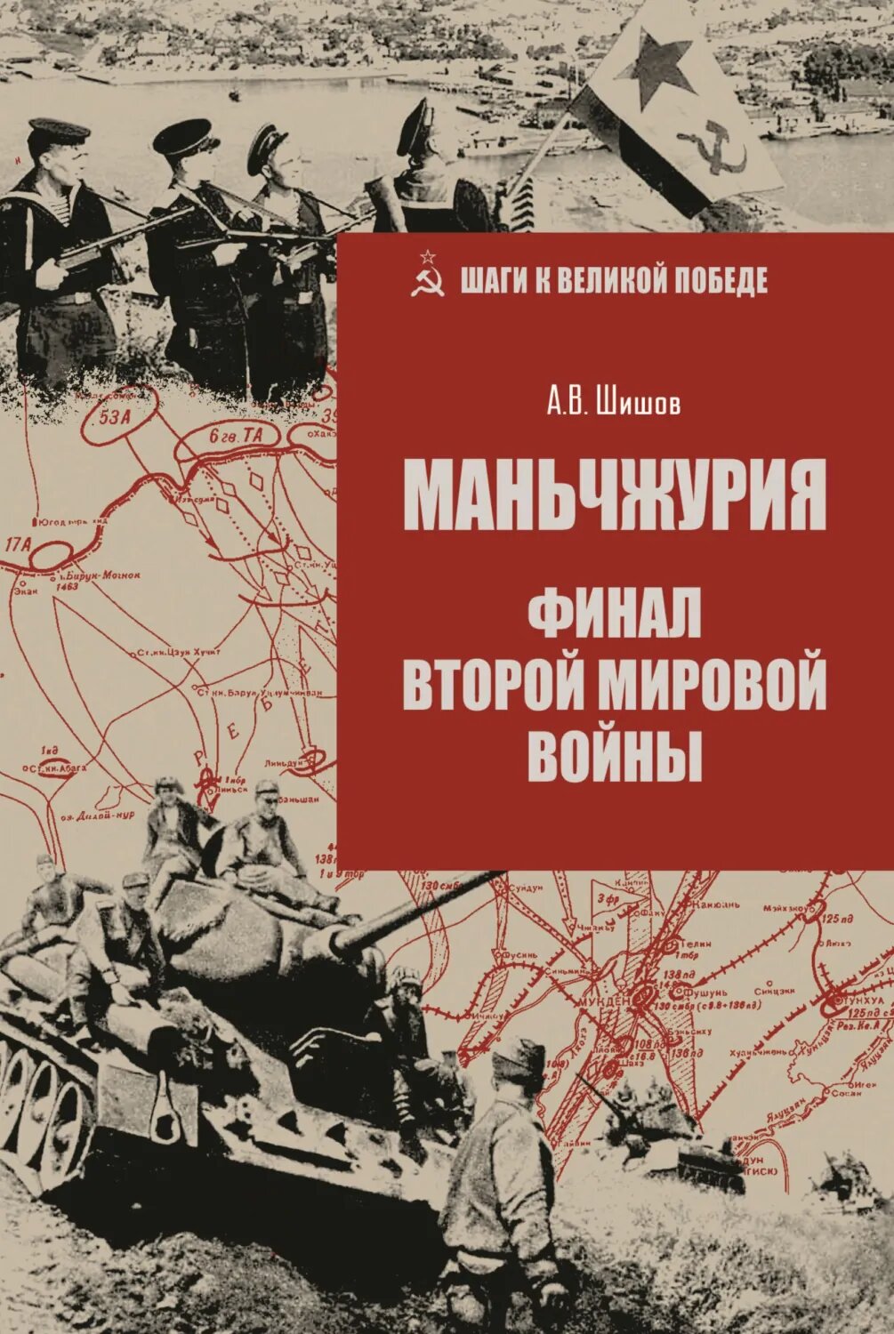 Маньчжурия. Финал Второй мировой войны [Цифровая книга]