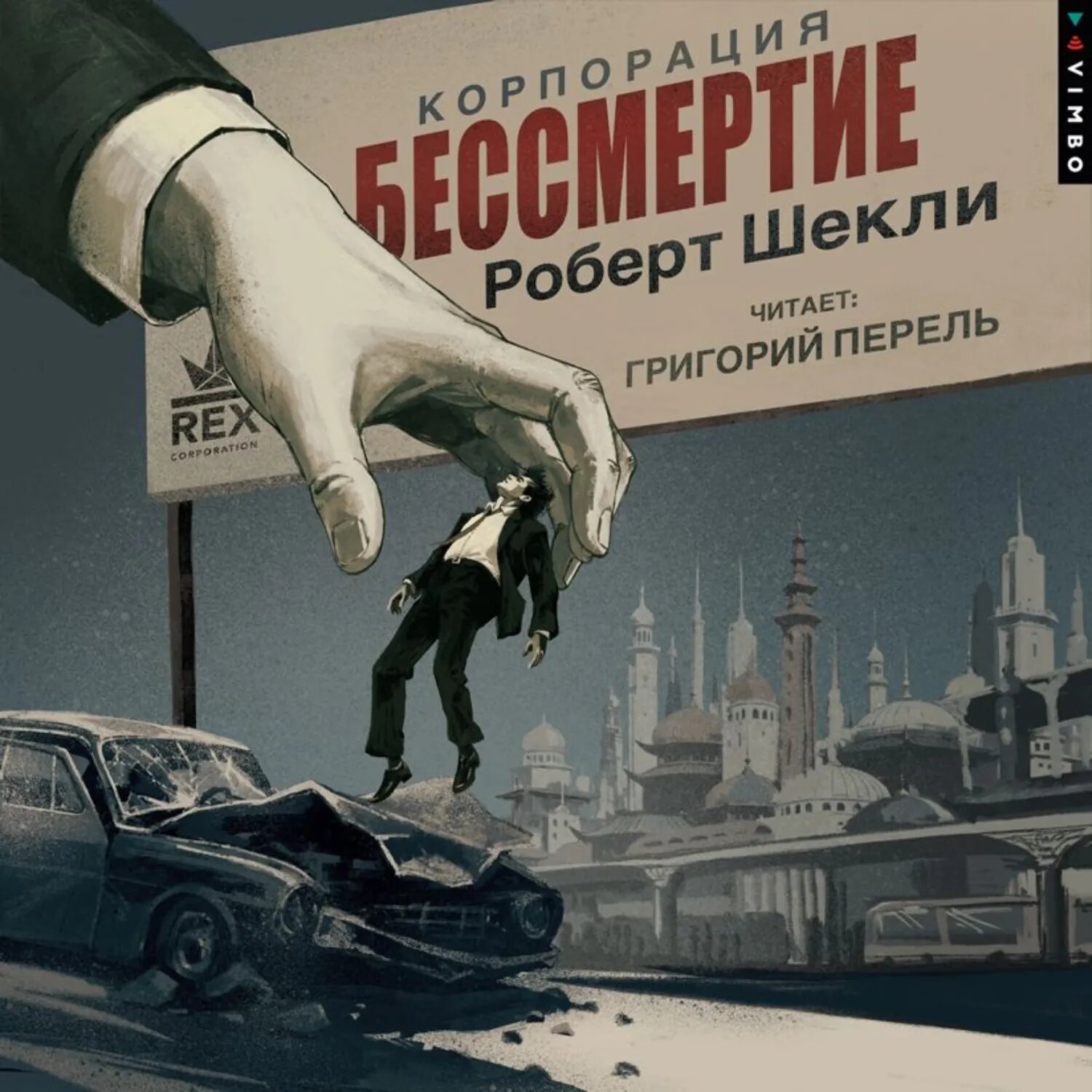 Корпорация «Бессмертие» [Аудиокнига]
