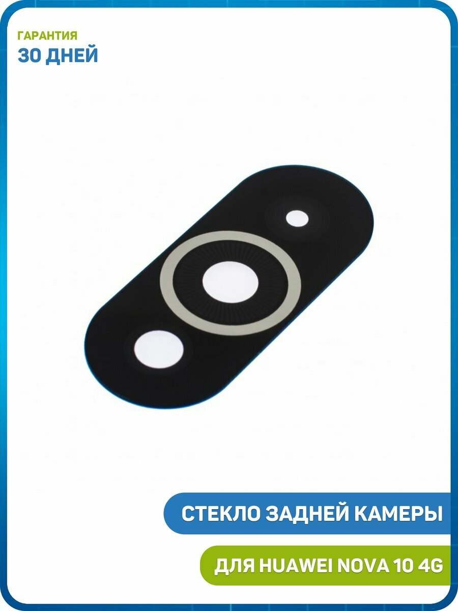Стекло задней камеры для Huawei Nova 10 4G