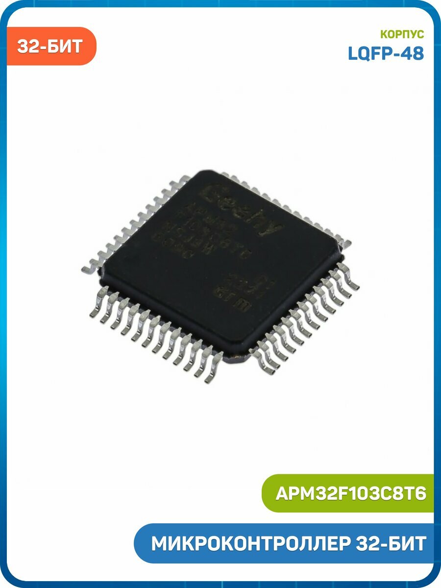 Микроконтроллер Geehy 32-бит ARM Cortex M3 (APM32F103C8T6, LQFP-48)
