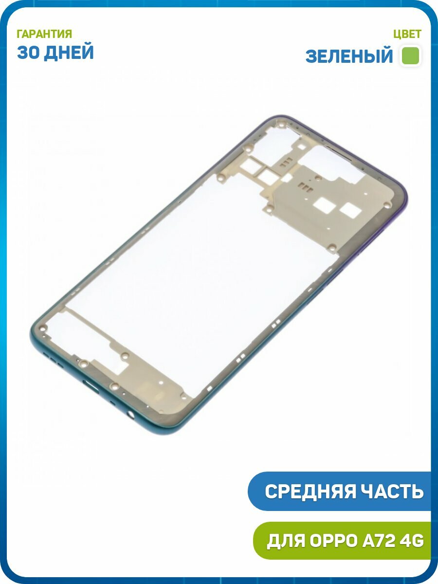 Средняя часть корпуса для OPPO A72 4G, зеленый