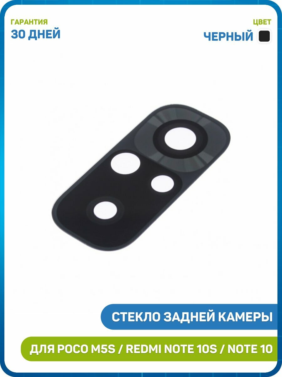 Стекло задней камеры для Xiaomi Redmi Note 10 / Redmi Note 10S / POCO M5s, черный