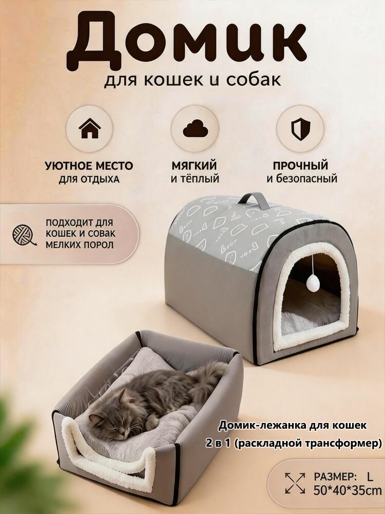 Домик-лежанка для кошек 2 в 1 (раскладной трансформер). Уютное укрытие и открытый диванчик с игрушкой-мячиком внутри.