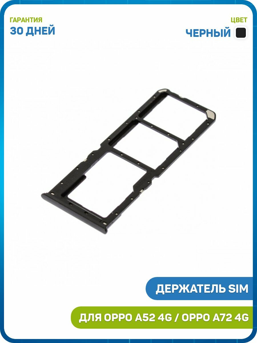 Держатель сим карты (SIM) для OPPO A52 4G / A72 4G, черный