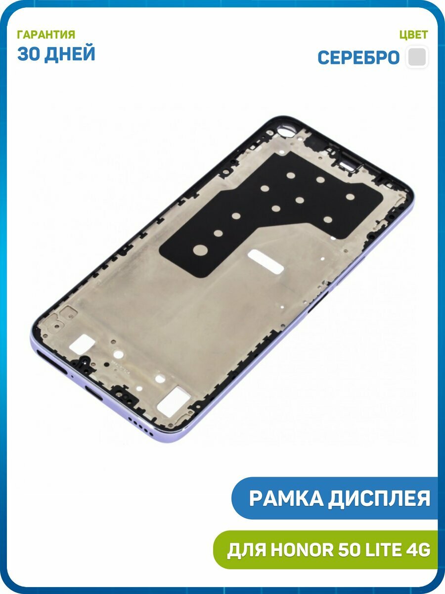 Рамка дисплея для Honor 50 Lite 4G (в сборе) серебро