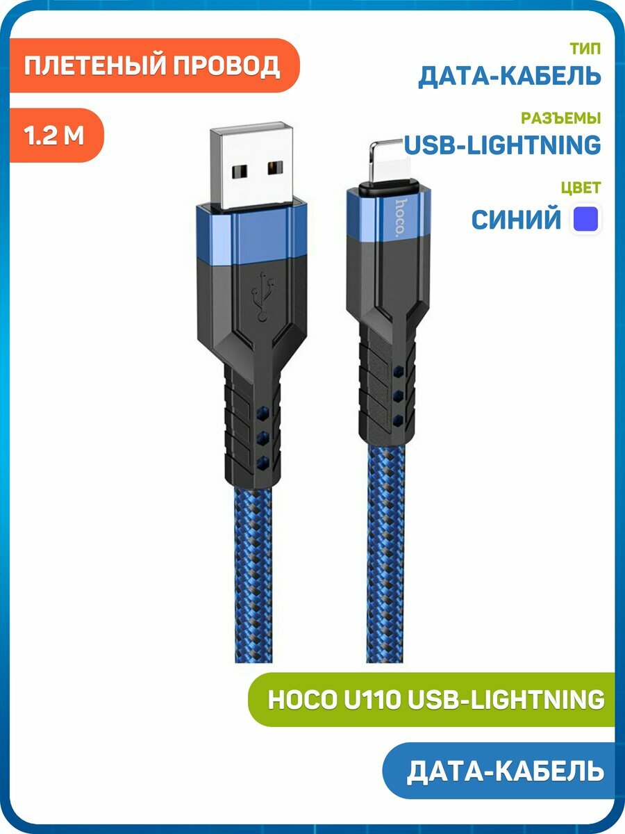Дата-кабель Hoco U110 USB-Lightning, 1.2 м, синий