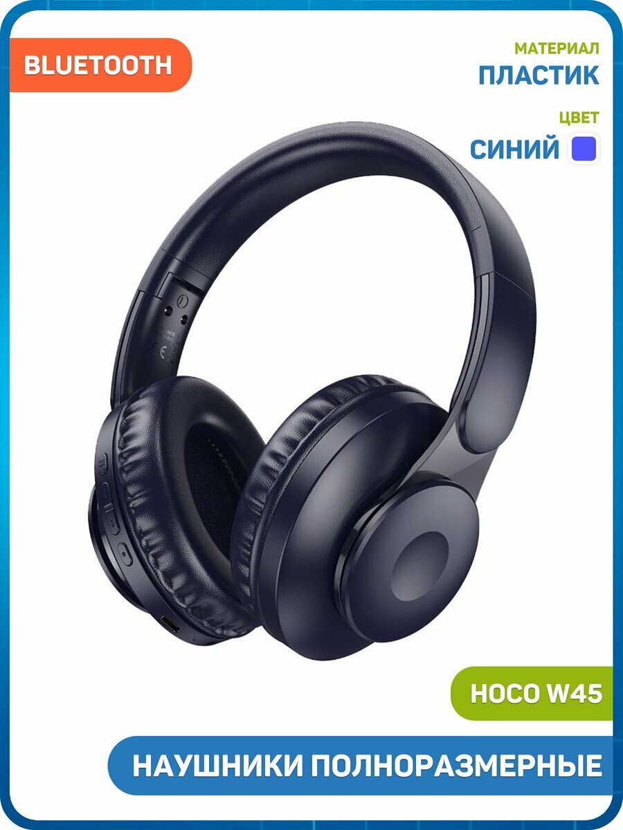 Наушники полноразмерные беспроводные Hoco W45 (Bluetooth) синий
