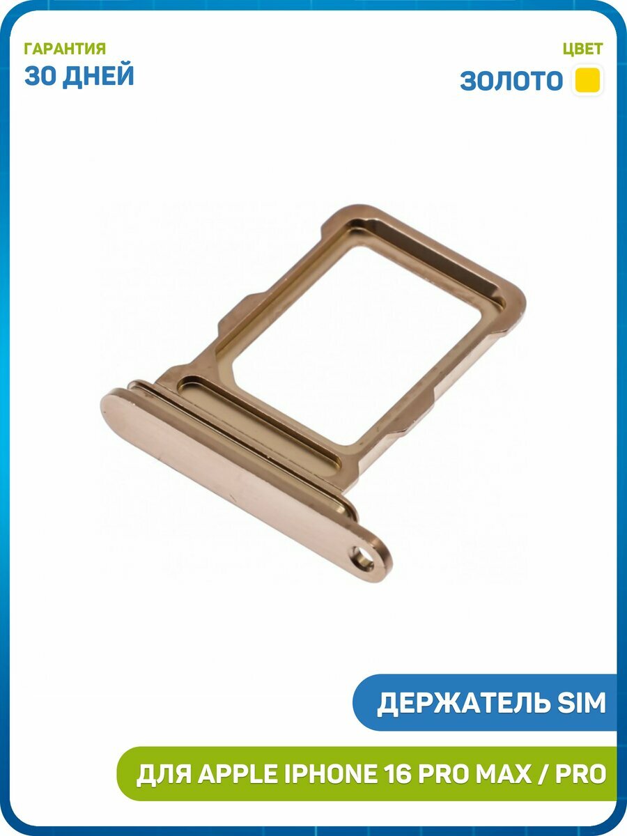 Держатель сим карты (SIM) для Apple iPhone 16 Pro / 16 Pro Max (1 SIM) золото