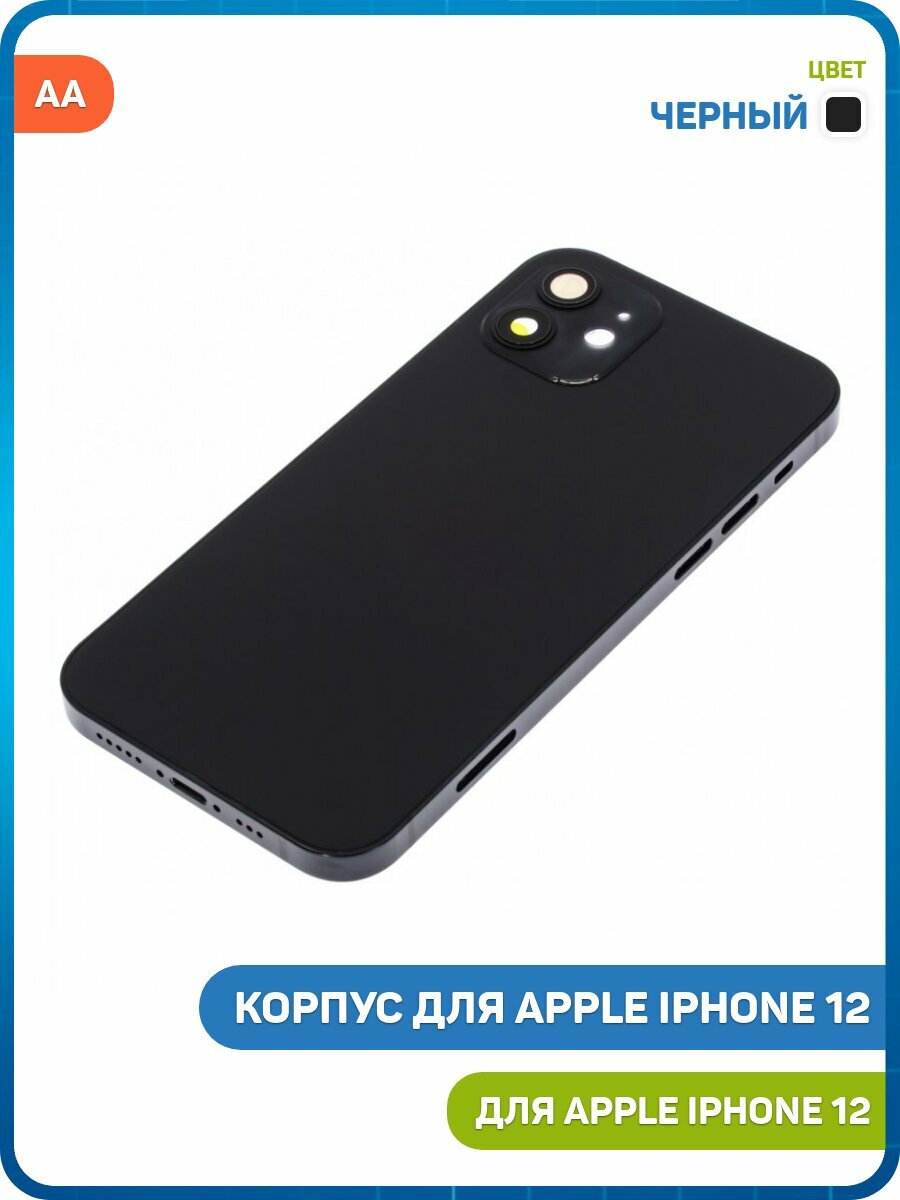 Корпус для Apple iPhone 12, черный, AA