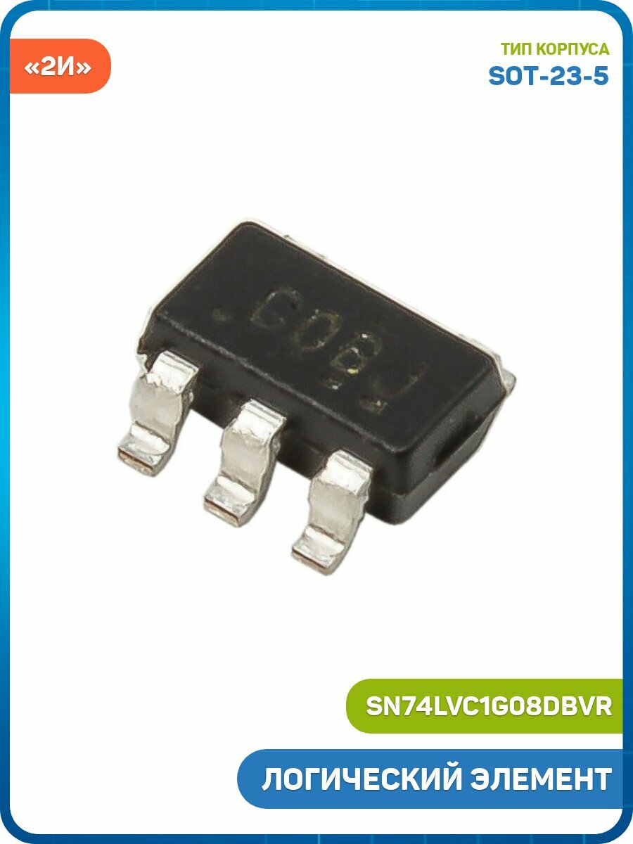 Логический элемент «2И» TI (SN74LVC1G08DBVR (SOT-23-5))