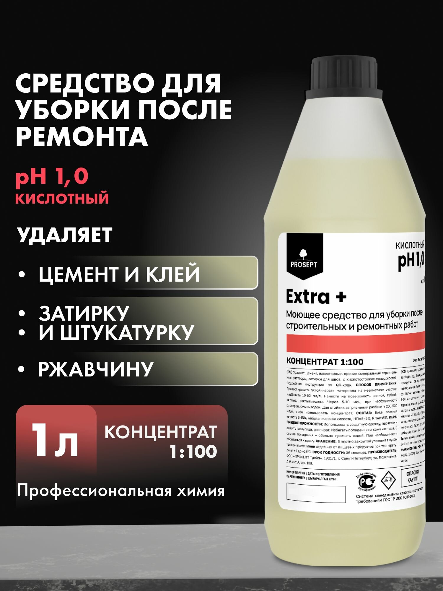 Средство для уборки после ремонта. Очиститель строительный для удаления цемента, растворов и ржавчины, для чистки швов плитки. Профессиональная химия Extra+ PROSEPT (Просепт) Концентрат 1:100 1л