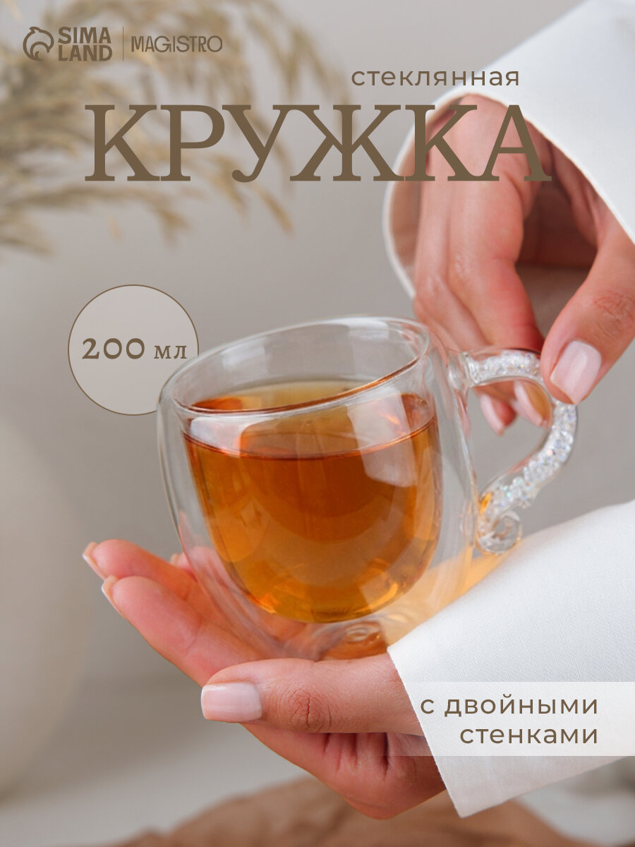 Кружка стеклянная с двойными стенками Magistro «Даймонд», 200 мл