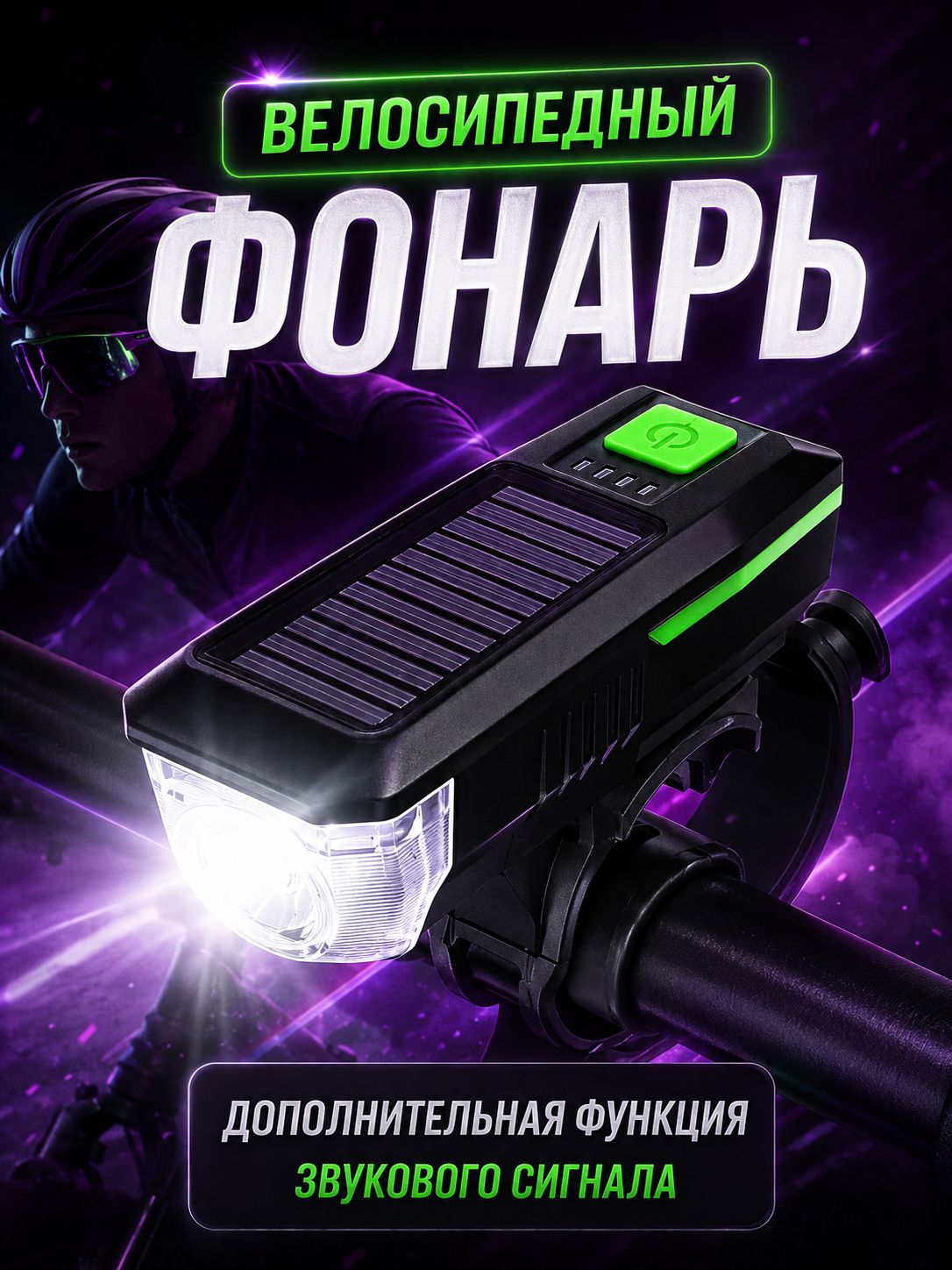Велосипедный фонарь, Передний фонарь со звуковым сигналом для велосипеда, Велофонарь с солнечной зарядкой, Зеленый
