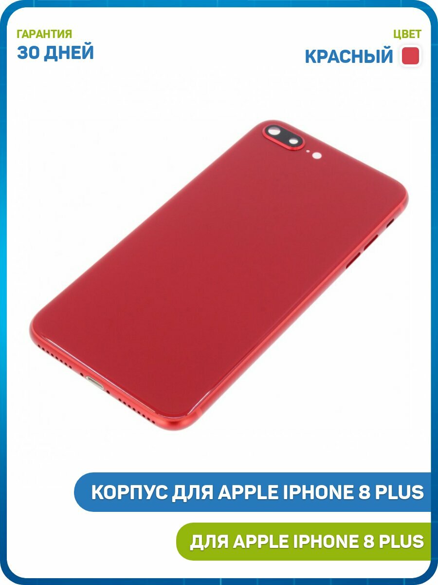 Корпус для Apple iPhone 8 Plus, красный