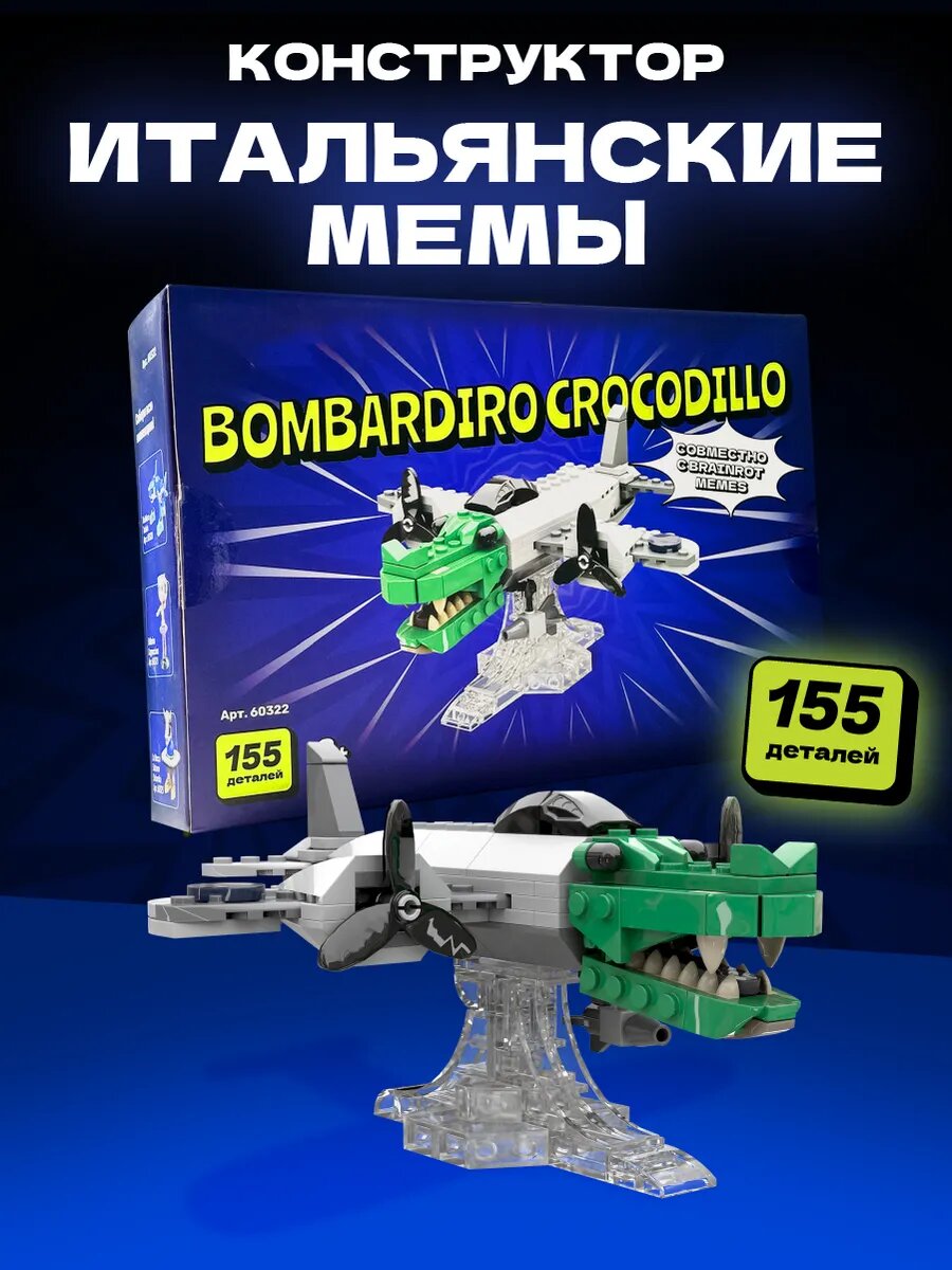 Конструктор Легионер Bombardiro Crocodillo мем крокодил самолет 155 деталей